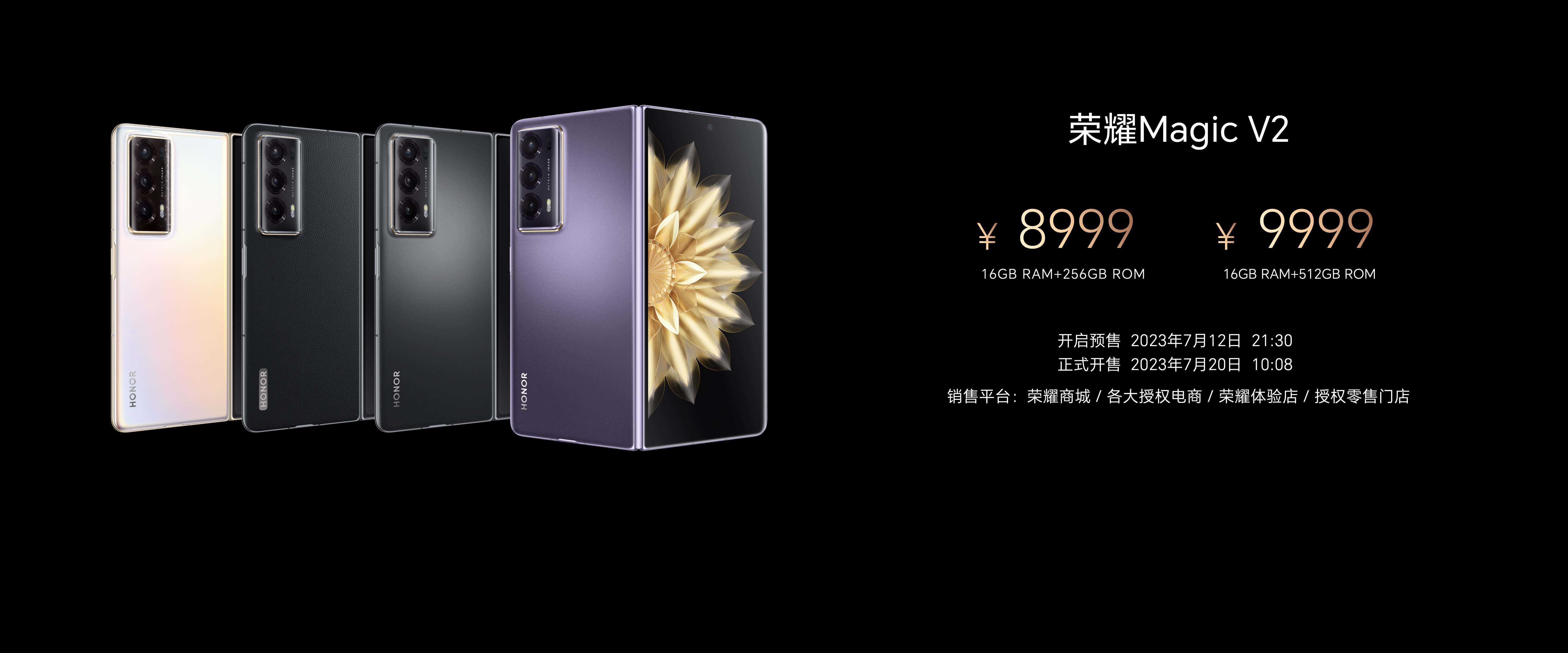 荣耀Magic V2 发布：8999元起，20日正式开售